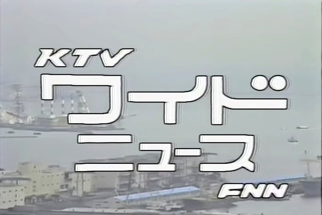 こば＠ジェミニのサガっ子クラブ on Twitter: "RT @HiroshimaYossan: KTVワイドﾆｭｰｽ"