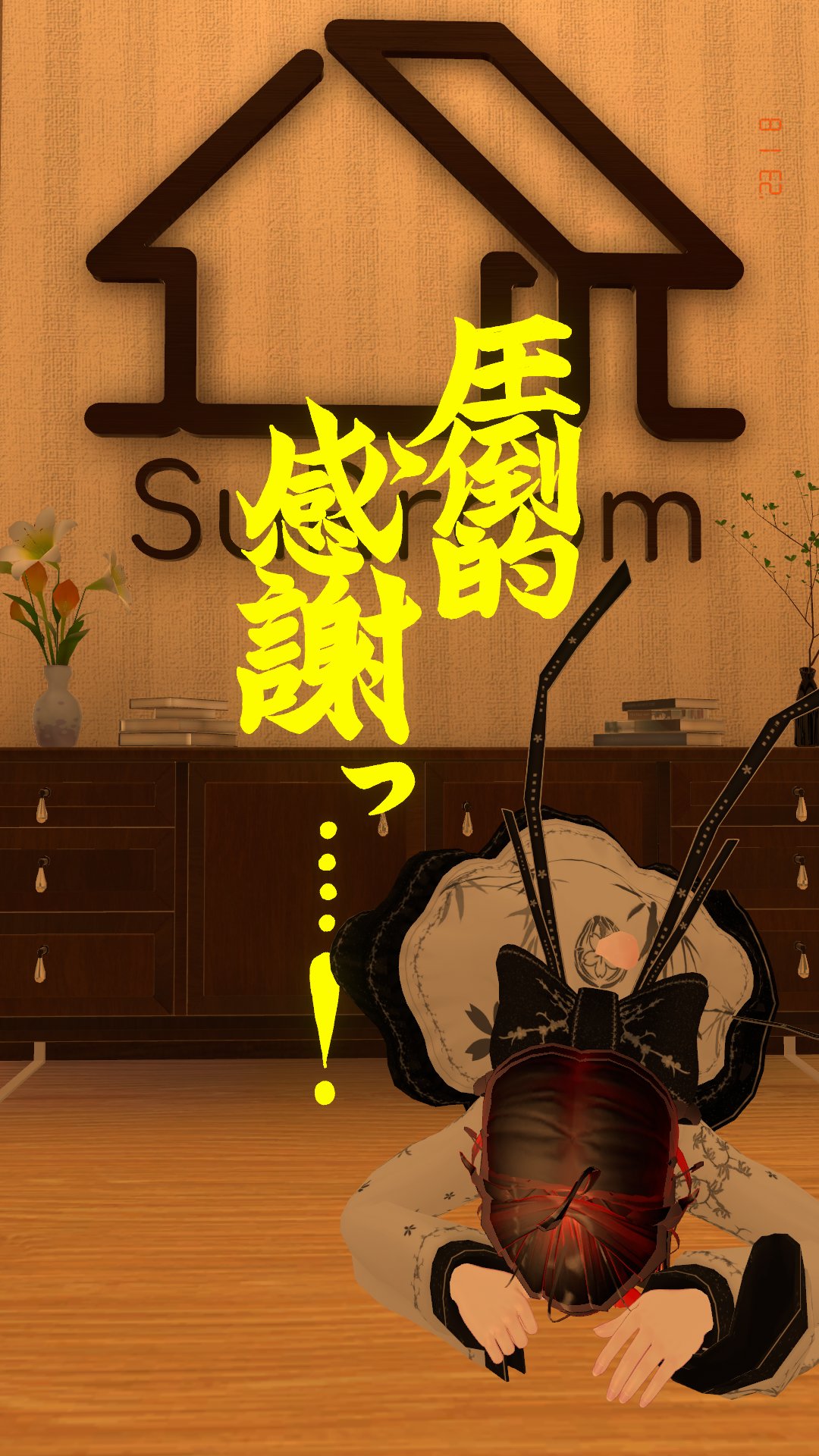 Rastvas on Twitter: "SuRroomがお気に入り数1万、来場者数10万を達成しました。 ご利用してくださっている皆様に感謝します。 引き続きアップデートをしていきますので ...