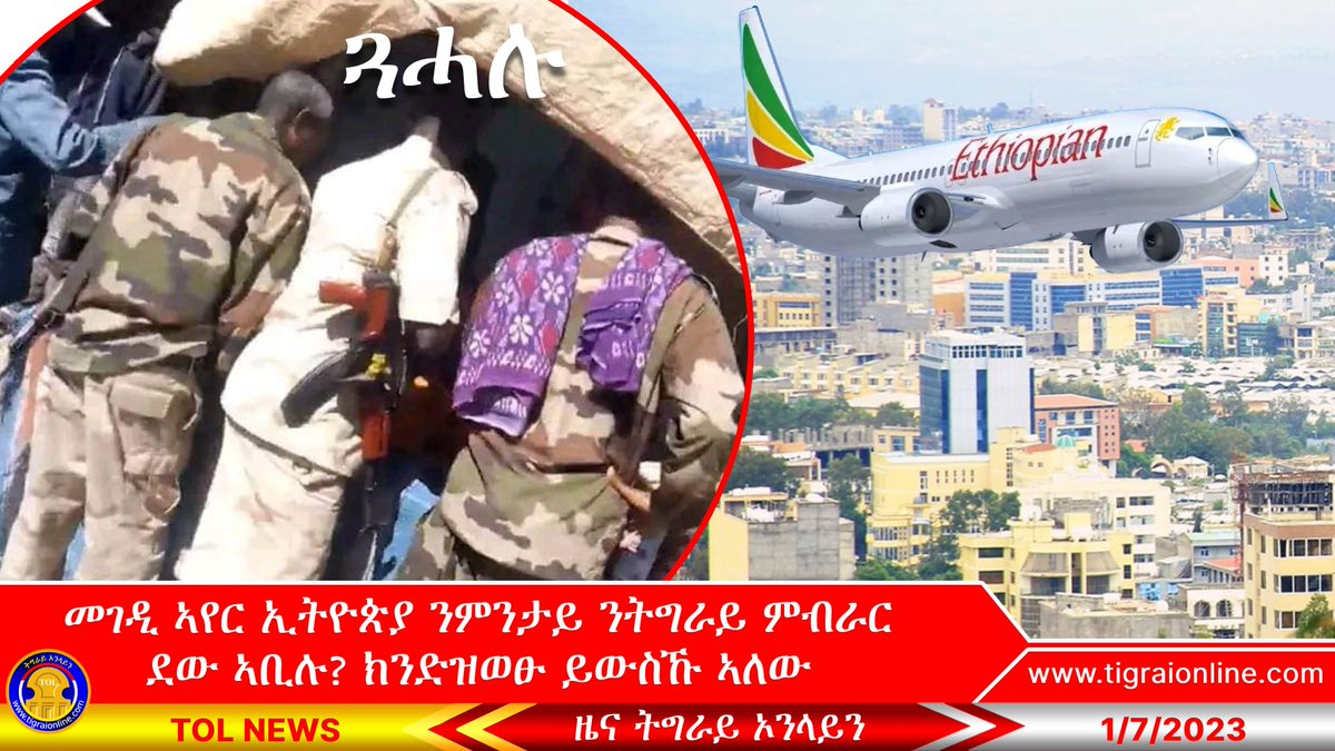 Tigrai Online on Twitter: "መገዲ ኣየር ኢትዮጵያ ንምንታይ ንትግራይ ምብራር ደው ኣቢሉ? ክንድዝወፁ ይውስኹ ኣለው! #Tigrai # ...