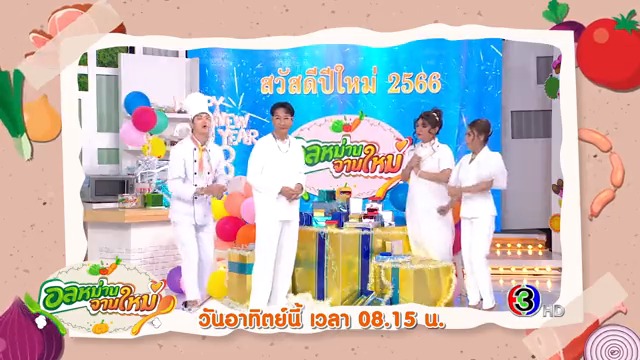 Ch3Thailand on Twitter: "อลหม่านจานใหม่ สัปดาห์นี้ รวบรวมภาพความสนุกตลอดทั้งปี 2565 มาให้แฟนๆ ...