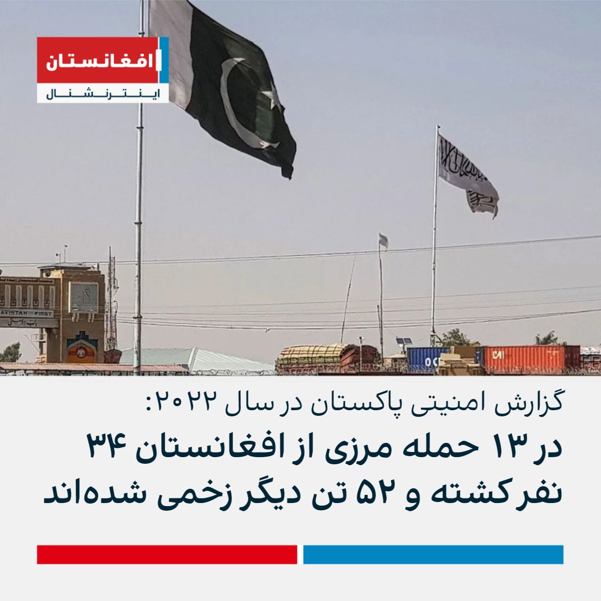 افغانستان اینترنشنال خبر فوری On Twitter یک مرکز پژوهشی پاکستانی