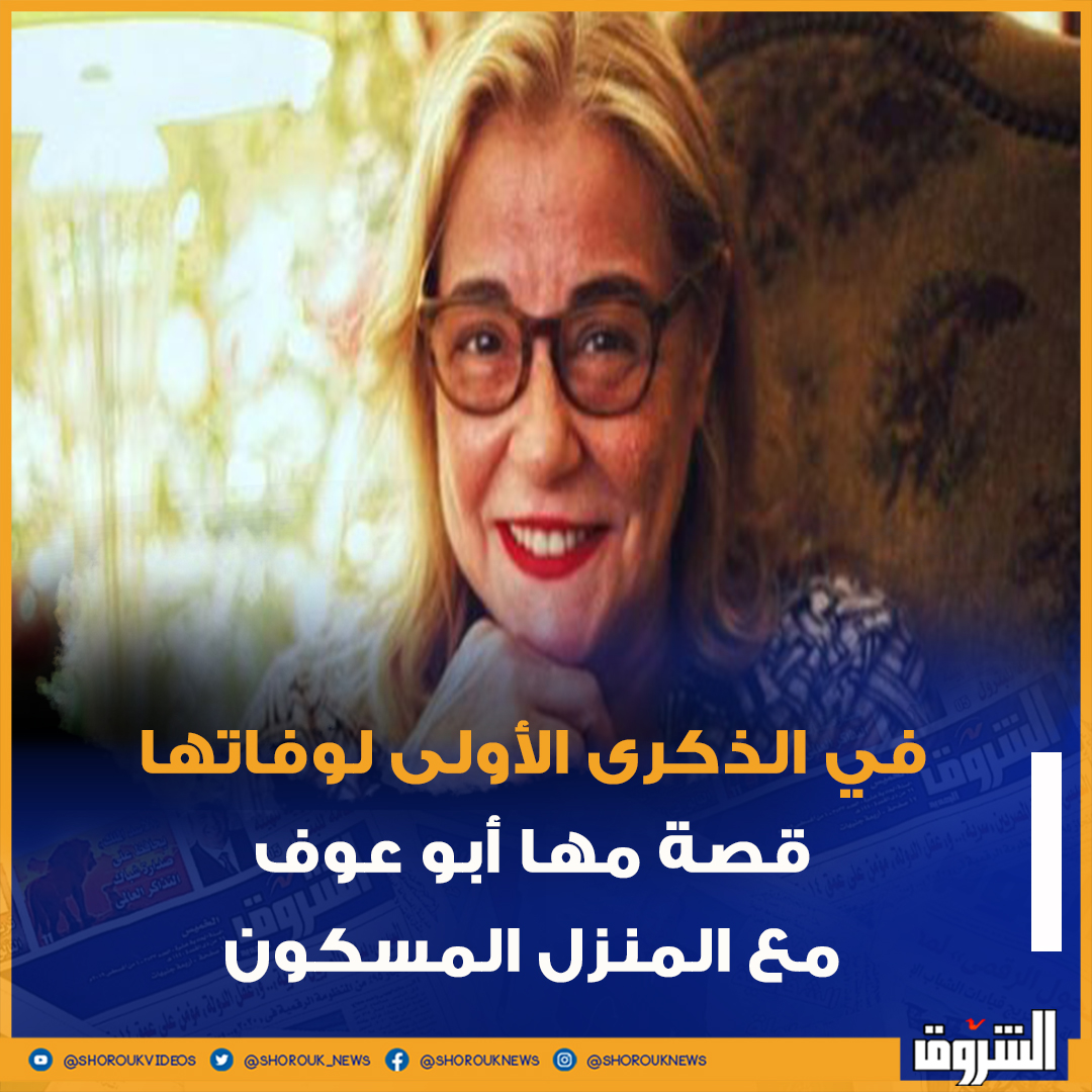جريدة الشروق | الشروقl في الذكرى الأولى لوفاتها.. قصة مها أبو عوف مع ...