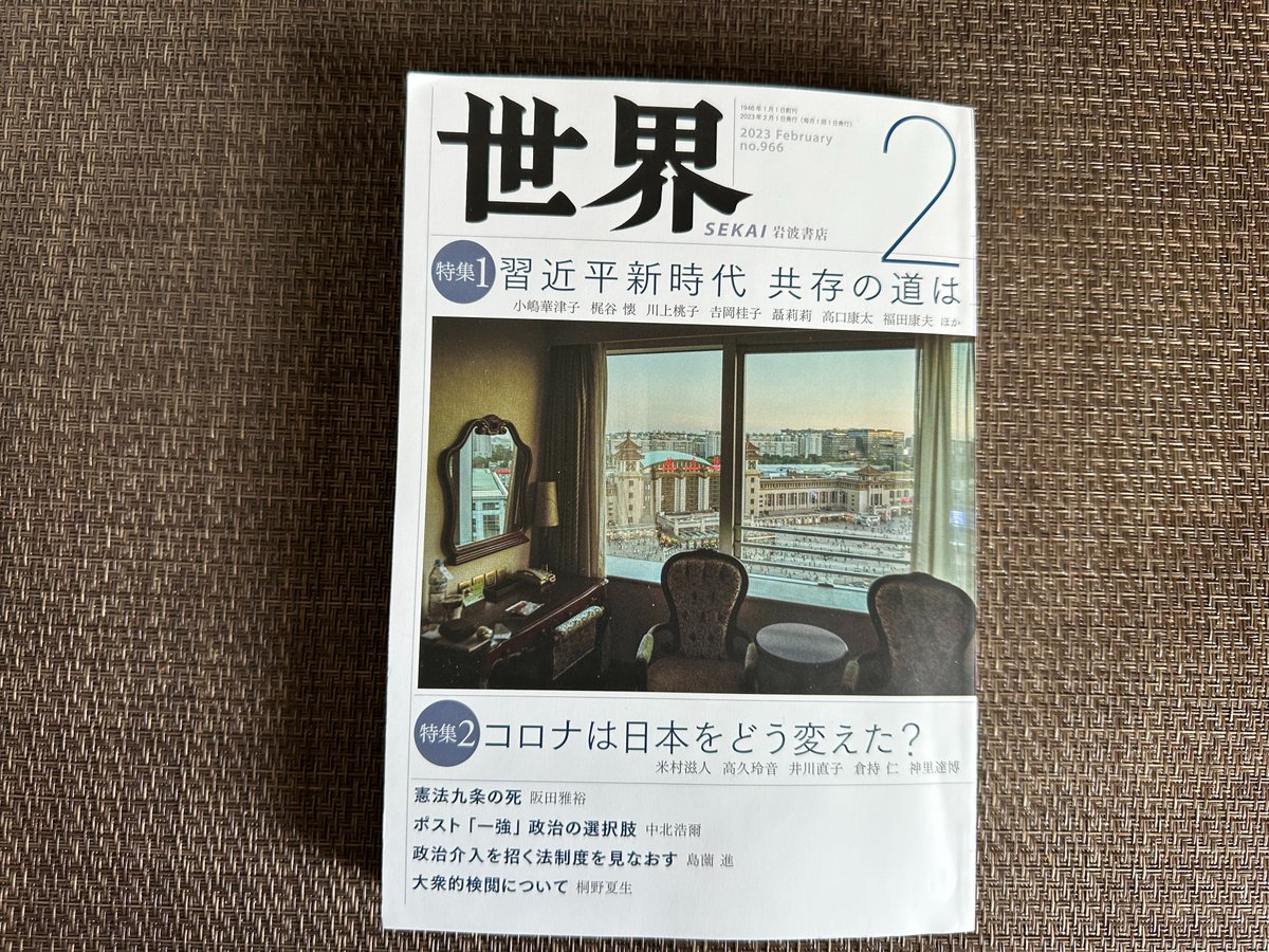 岩波書店『世界』編集部 On Twitter Rt Meglauran 岩波書店『世界』2023年2月号を買った。