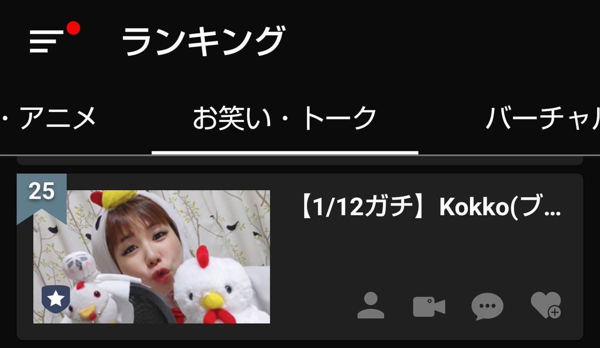 Kokko(ﾌﾞﾚｰﾒﾝｽﾞﾊﾟｰﾃｨｰ)🐔🥚 on Twitter: "SHOWROOMはお笑いトーク枠にいますｺｯｺ(*´艸`) 本日1/8（日）20:00〜20:55 【URL ...
