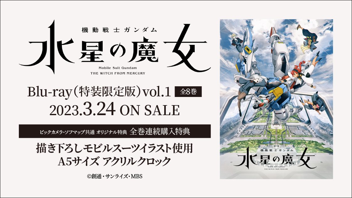 ソフマップ アニメ総合 on Twitter: "RT @a_sofmapcom: 【BD・DVD📀】 「機動戦士ガンダム #水星の魔女」全8巻 🎁ビックカメラ・ソフマップ共通全巻連続購入特典 ...
