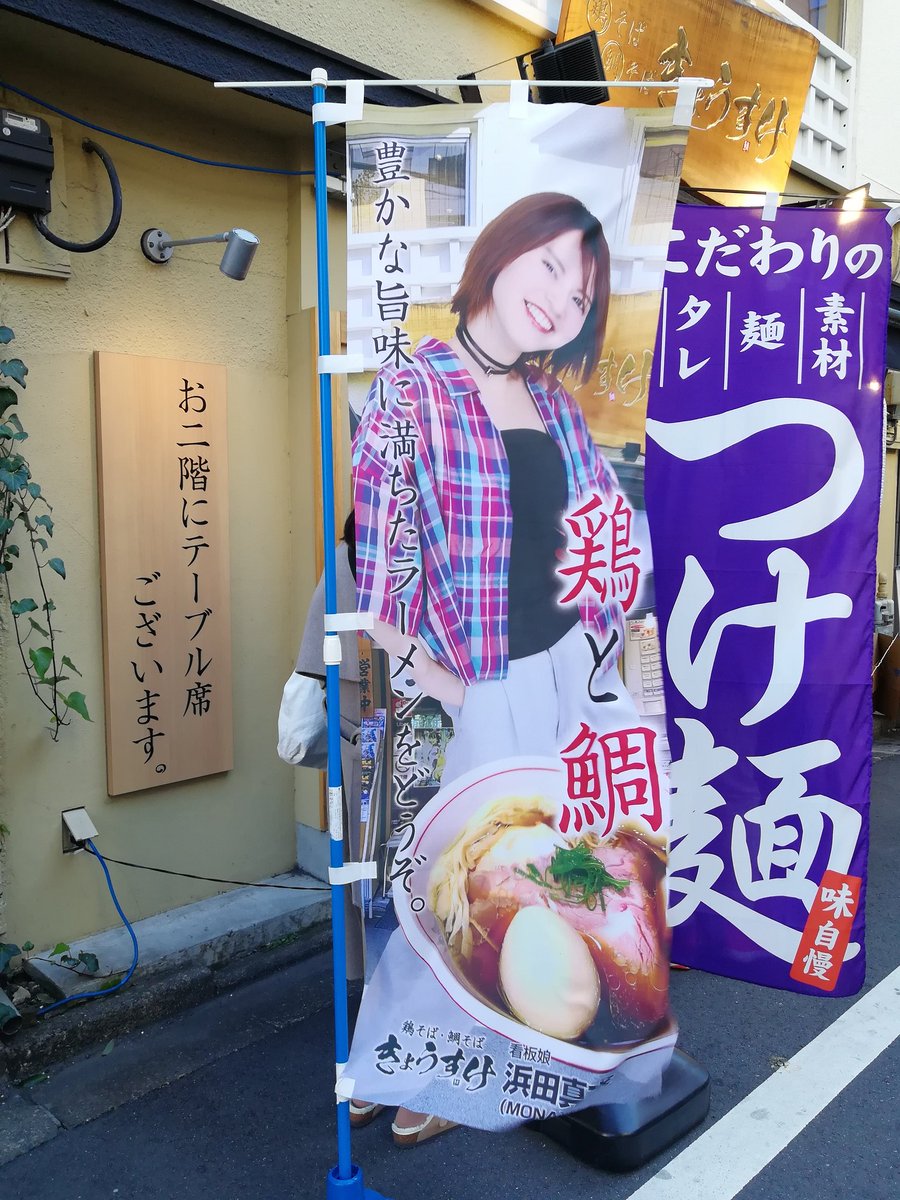 ゆきと㋷隊員(脳梗塞リハビリ中) On Twitter 新年はじめのヲタ活は、99loverで、昼飯に!ラーメン屋の前で、見つけた。mona モデルさんの、浜田真衣さんののぼり! 浜田真衣