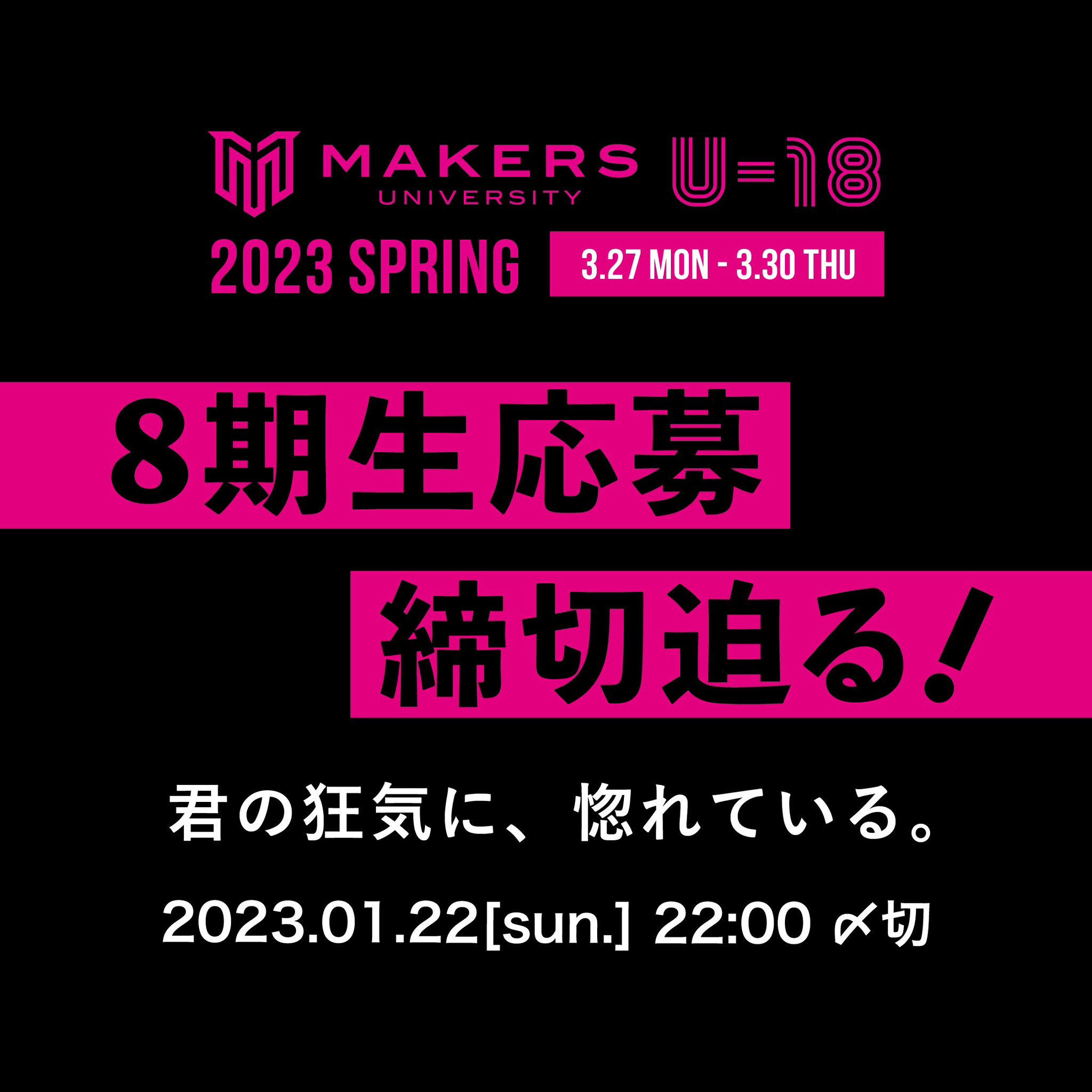 MAKERS UNIVERSITY U-18 / 8期生応募：1/22(日) 22:00〆 on Twitter: "📣全国のハミダシ高校生へ 『君の狂気に、惚れている。』 MAKERS ...