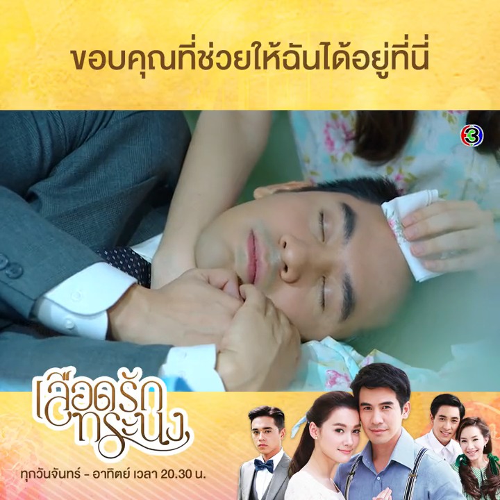 Ch3Thailand on Twitter: "เมาแล้วใจดีจังเลยค่ะพี่ราม กระถินปรับตัวไม่ทัน . 📌 #เลือดรักทระนงรีรัน ...