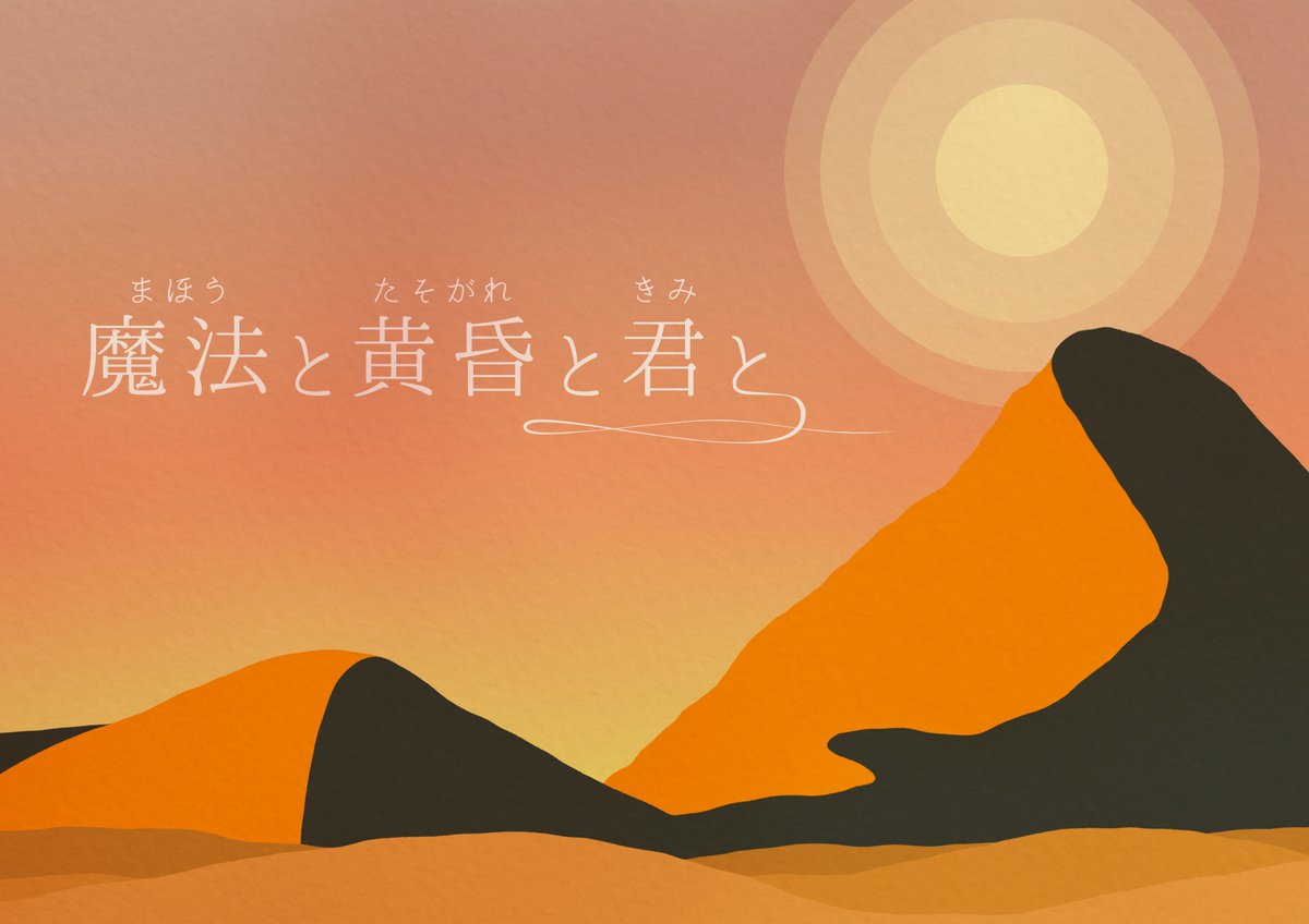 K-dush2 on Twitter: "【#k2フェス2023 企画情報④】 🌅魔法と黄昏と君と🌅 空が夕焼けに染まる中、記憶をなくして目覚めたあなた。 使命を果たすため魔法を使い、物語を ...