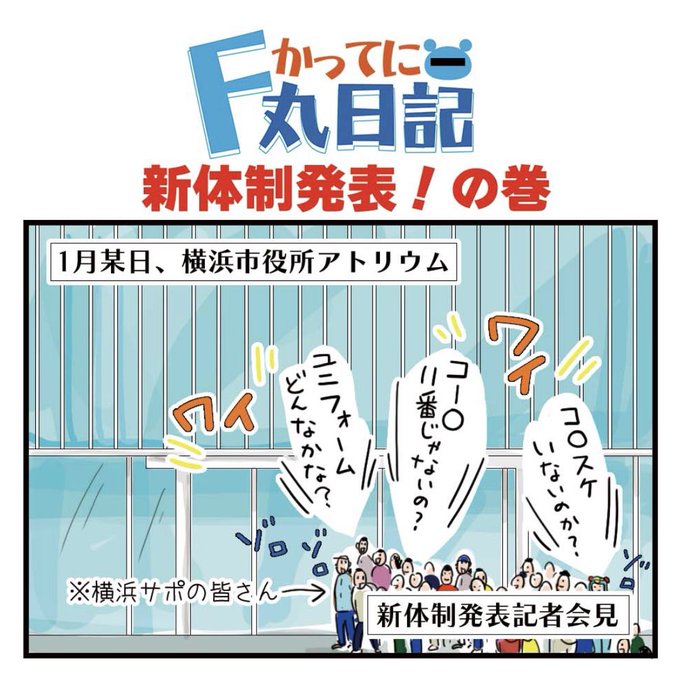 新体制発表会 にぎやかでしたね～ フリ丸も新しいユニ着てご機嫌でした!!.. | yukorin/かってにF丸日記2022-2025 さんの ...