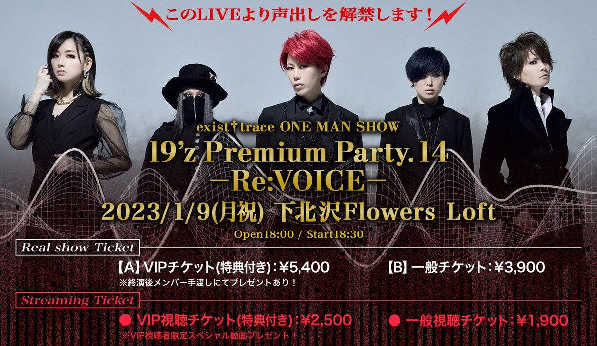 exist†trace on Twitter: "‼️本日開催‼️ exist†trace ONE MAN SHOW 19’z Premium Party. 14 ーRe:VOICEー ★1月 ...
