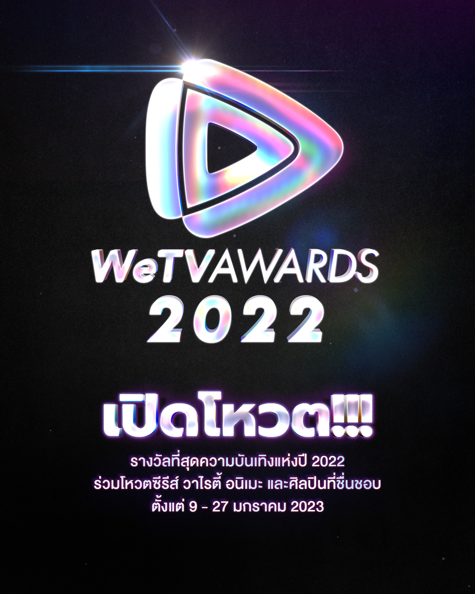 WeTV Thailand on Twitter: "เปิดโหวต WeTV Awards 2022🎉 📍เริ่มโหวตได้ตั้งแต่วันนี้ - 27 มกราคม ...