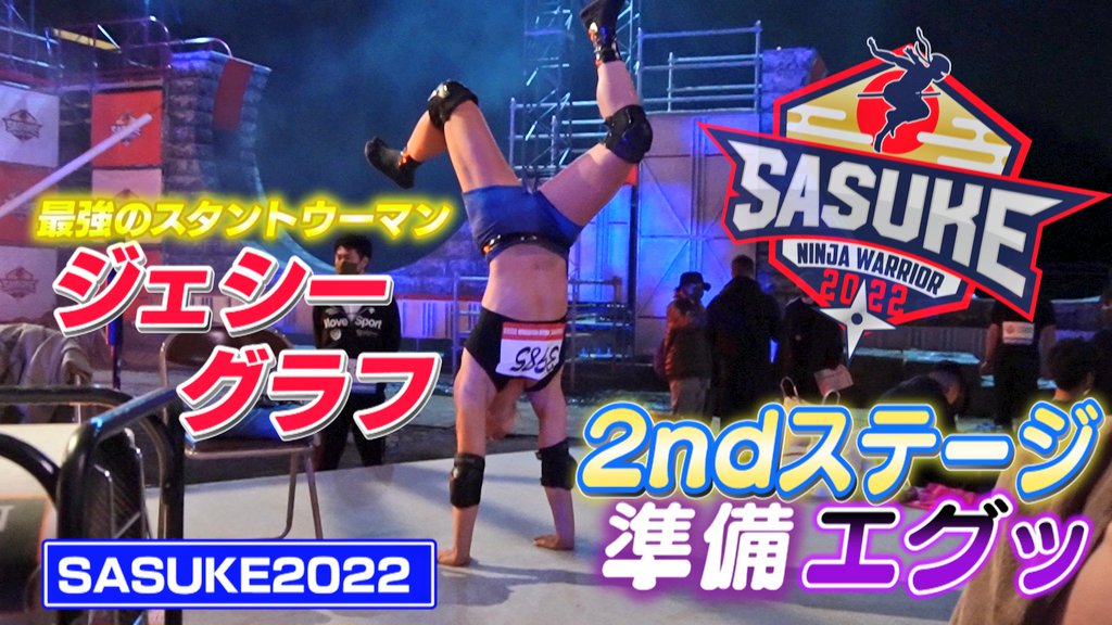 SASUKE TBS公式 on Twitter: "お待たせしました🙇💝💝 今夜の動画は #ジェシーグラフ の2ndステージ完全版です 明日成人式を迎える皆さん おめでとうございます🔥 3連休 ...