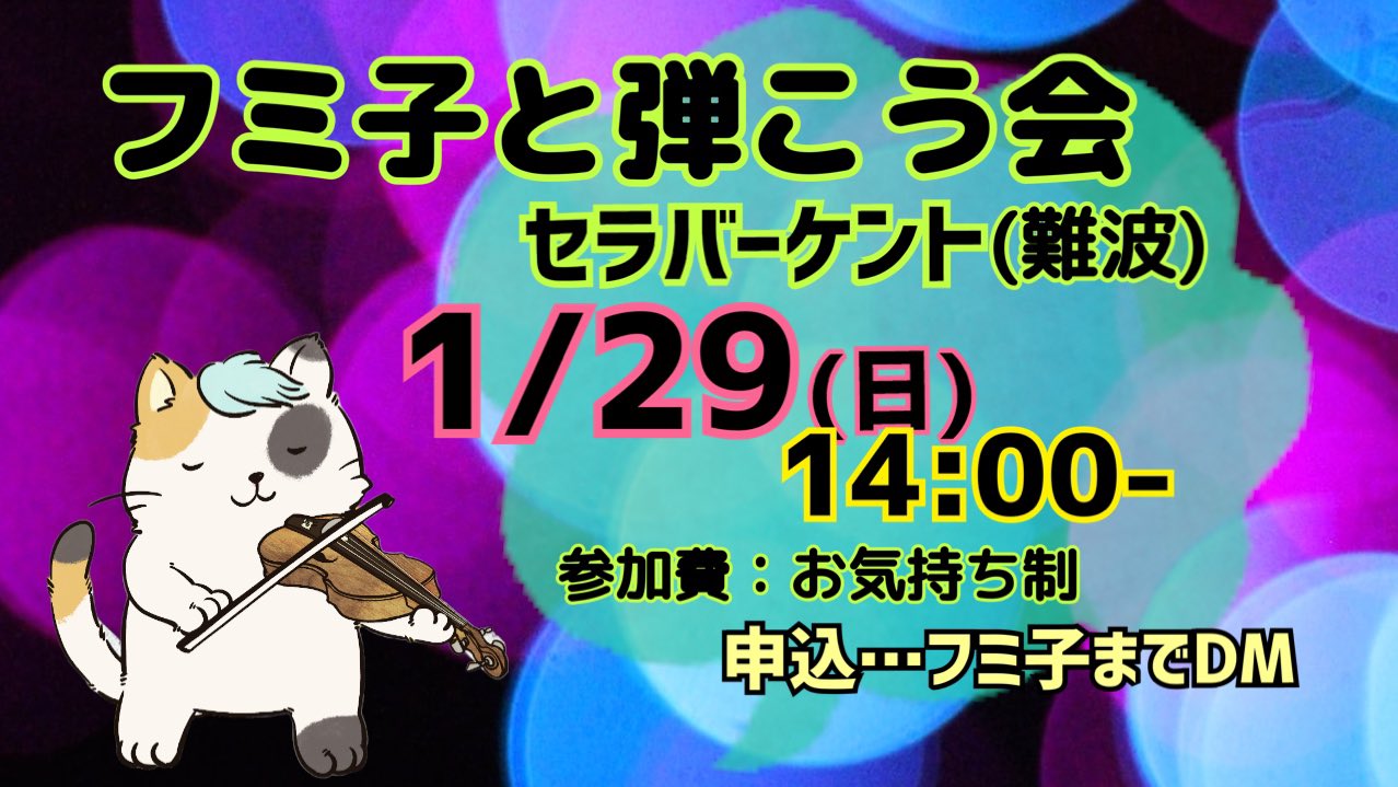 フミ子 on Twitter: " 1/29(日)14:00-ケント 【フミ子と難波で弾こう会】 大阪市中央区道頓堀2-4-2 ホウセンビル B1 参加費チップ制⚠️要予約⚠️ 申込←フミ子 ...
