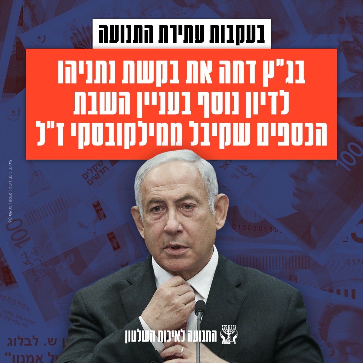 התנועה לאיכות השלטון On Twitter כבוד השופט עמית דחה היום את בקשתו של