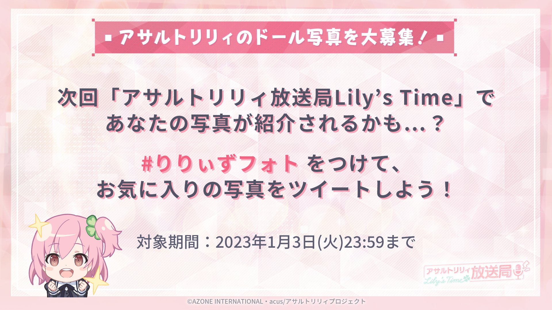 アサルトリリィ公式 on Twitter: "🍀「アサルトリリィ放送局Lily’s Time」企画🍀 「アサルトリリィのドール写真」を大募集 「アクションドール」がテーマの次回「アサルトリリィ ...