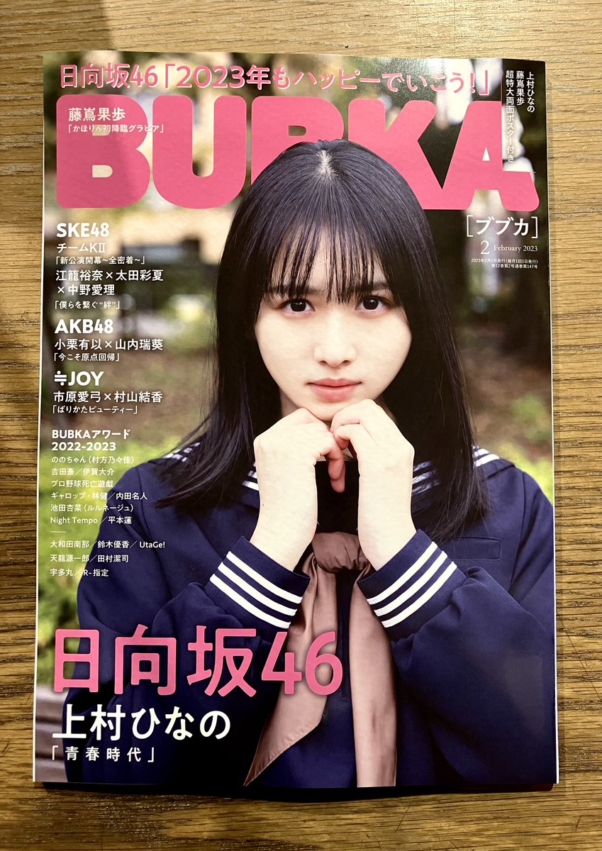 ブブカ編集部 on Twitter: "RT @T_EBISUBASHI: 【 B1 BOOK&エンタメフロア 】 本日発売『 #BUBKA 2月号』 日向坂46新時代特集！ 表紙は #日向坂 ...