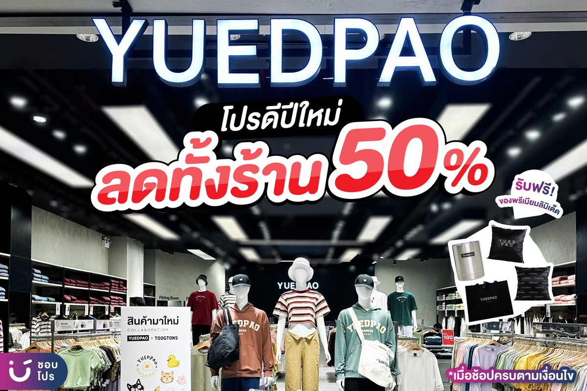 ชอบโปร on Twitter: "⚡️ Yuedpao จัดโปรดีปีใหม่ ลดทั้งร้าน 50% พิเศษสุดๆ แถมคุ้มต่อ ฉลองครบ 4 ปี ...