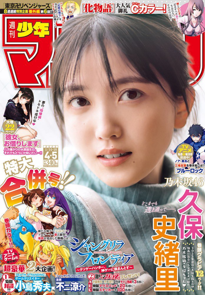 たかなが 週刊少年マガジン On Twitter 乃木坂46久保史緒里さん表紙の週マガ4 5合併号、本日発売です！『それでも歩は寄せてくる