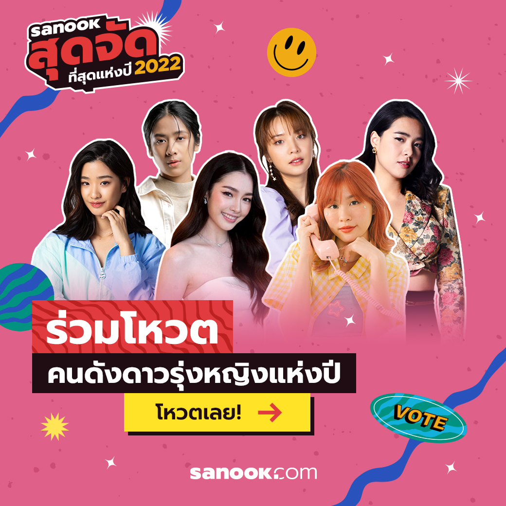 Tontawan Official on Twitter: "RT @Sanook: 🏆 คนดังดาวรุ่งหญิงแห่งปี #สนุกสุดจัด2022 🥹 โหวตไปคนละ ...