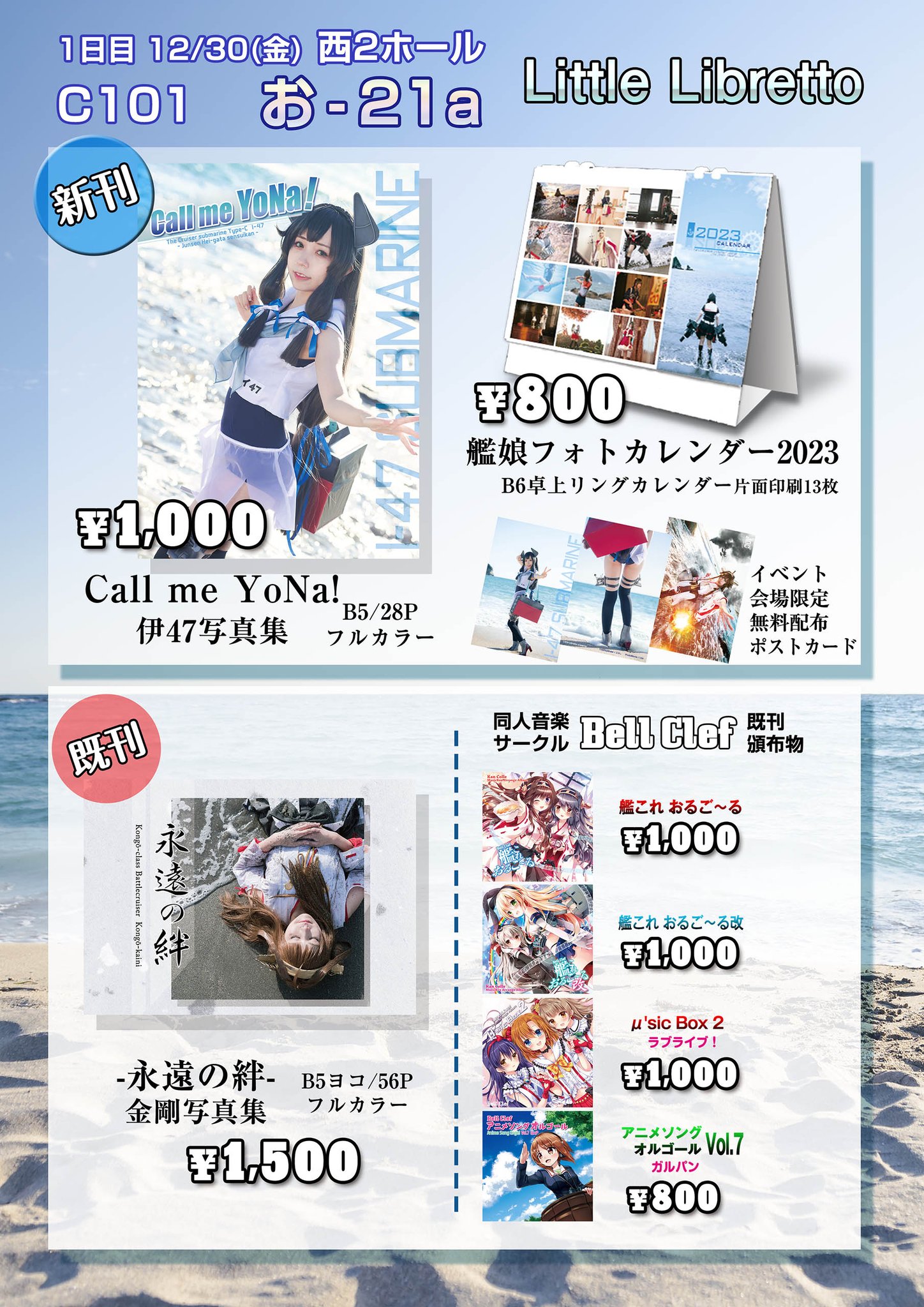 𝙻𝚒𝚝𝚘⚓1日目西お-21a on Twitter: "【#C101お品書き 新刊告知 RT嬉しい】 サークル：Little Libretto 新刊 ・伊47写真集『Call me YoNa ...