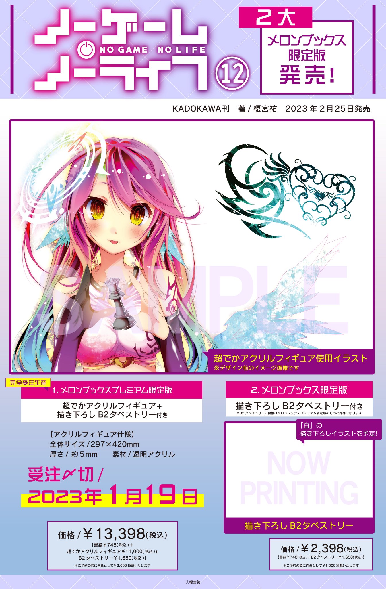 メロンブックス＠コミック＆ノベル速報 On Twitter 📕予約情報 2 25 発売 Mf文庫j 『ノーゲーム・ノーライフ12』 豪華
