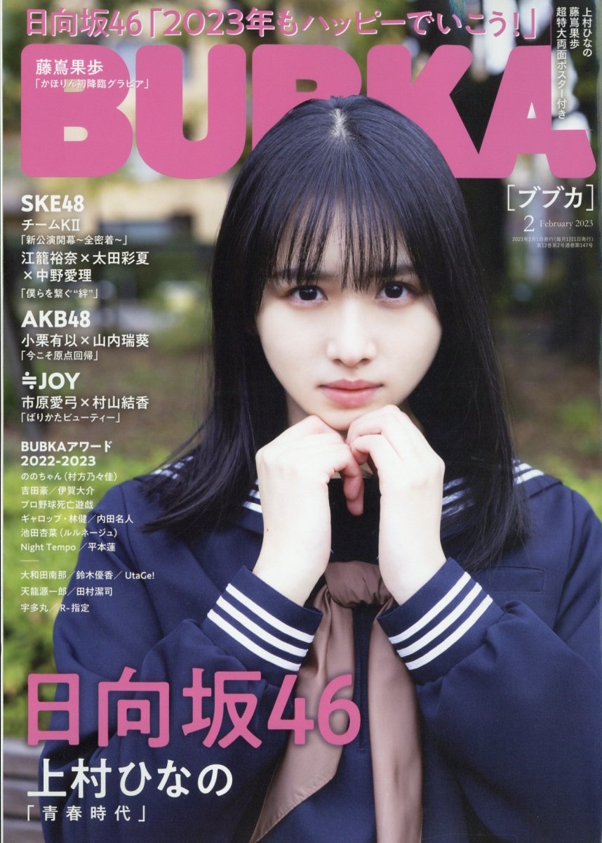 ブブカ編集部 on Twitter: "RT @TOWER_Books: 📖雑誌📖 『BUBKA (ブブカ) 2023年 02月号』本日発売！ 表紙 #上村ひなの(#日向坂46) ⇒https ...