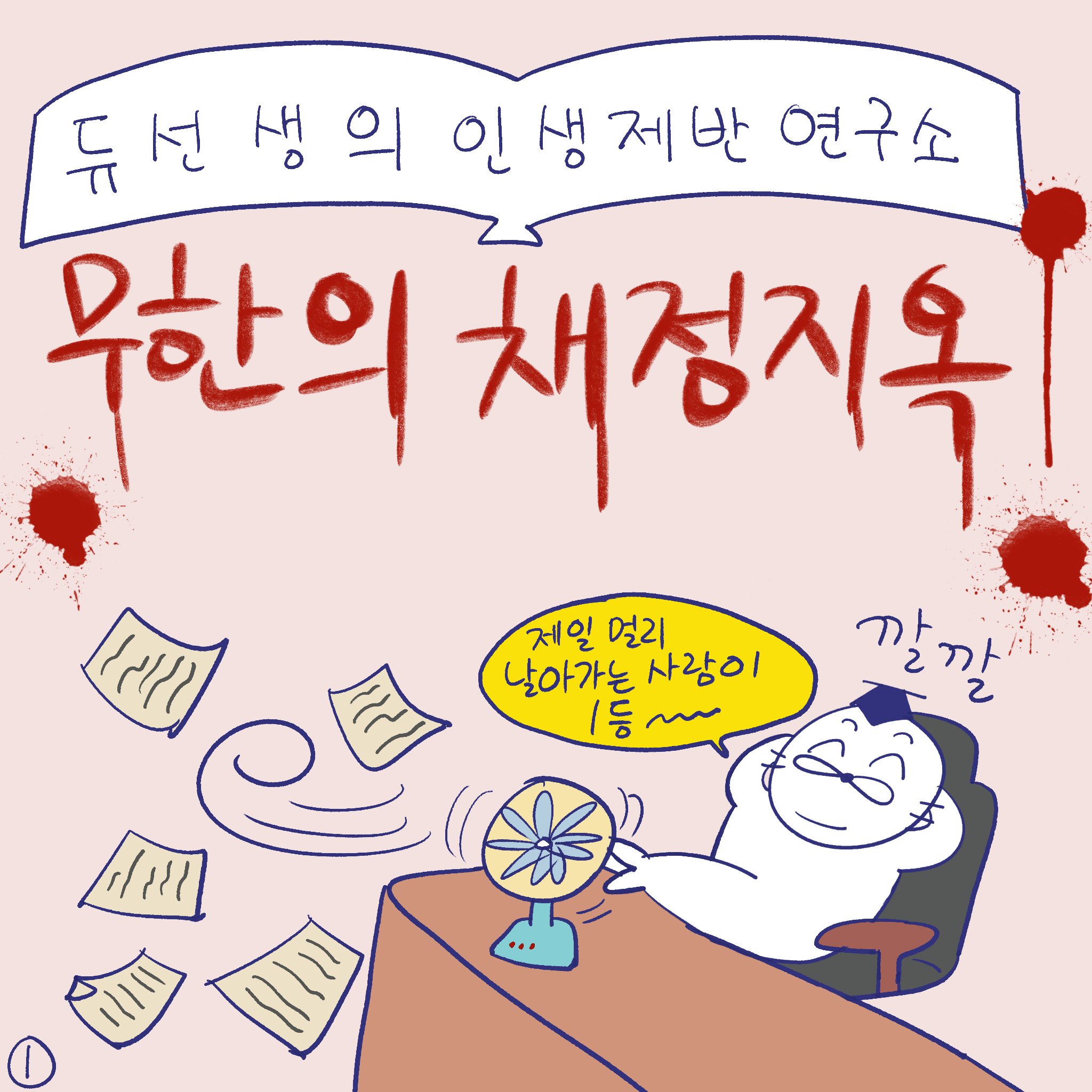 DBpia(디비피아) on Twitter: "듀선생의인생제반연구소 92화 (1/3) #매주수요일 #업로드 #듀선생의인생제반연구소 #듀선생 #연구자 #인스타툰 #인문 #사회 ...