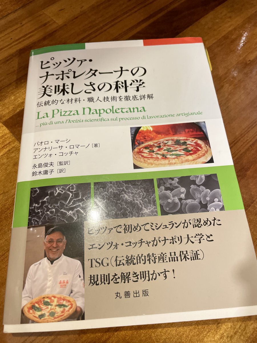 ぬまがさワタリ On Twitter ピザ屋に置いてあった『ピッツァ・ナポレターナの美味しさの科学』という本を読んだが、5千円くらいするだけあり、生地トッピングなどの厳密な製法や