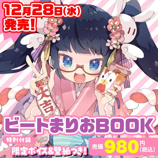 ローソン on Twitter: "『VTuberスタイル ビートまりお BOOK』が発売♪VTuberとしての活動やこれまでの音楽活動を ...