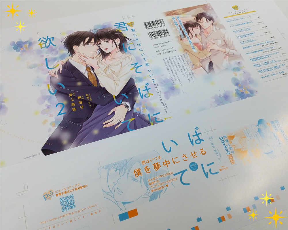 ピュールコミックス編集部 On Twitter 【💍色校公開💍】 ピュールコミックス Purcomics 『君にそばにいて欲しい 2』1月20日発売🎉 無味子 先生🌸 原作:井上