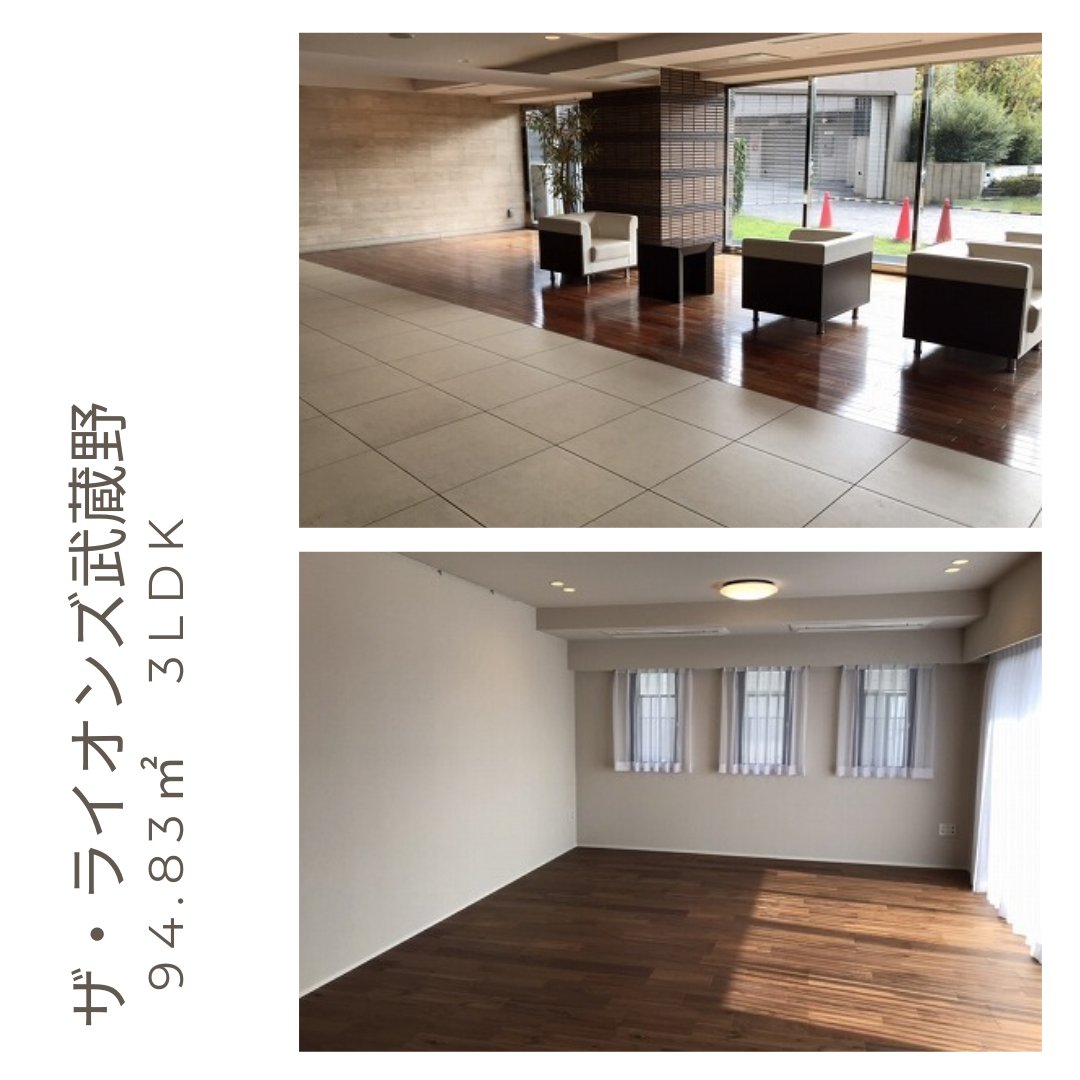 HARI-GAMI.com on Twitter: "ザ・ライオンズ武蔵野 東京都武蔵野市境2丁目 間取 3LDK 専有面積 94.83㎡ 最寄駅・交通 JR中央線「武蔵境」駅 徒歩8分 物件 ...