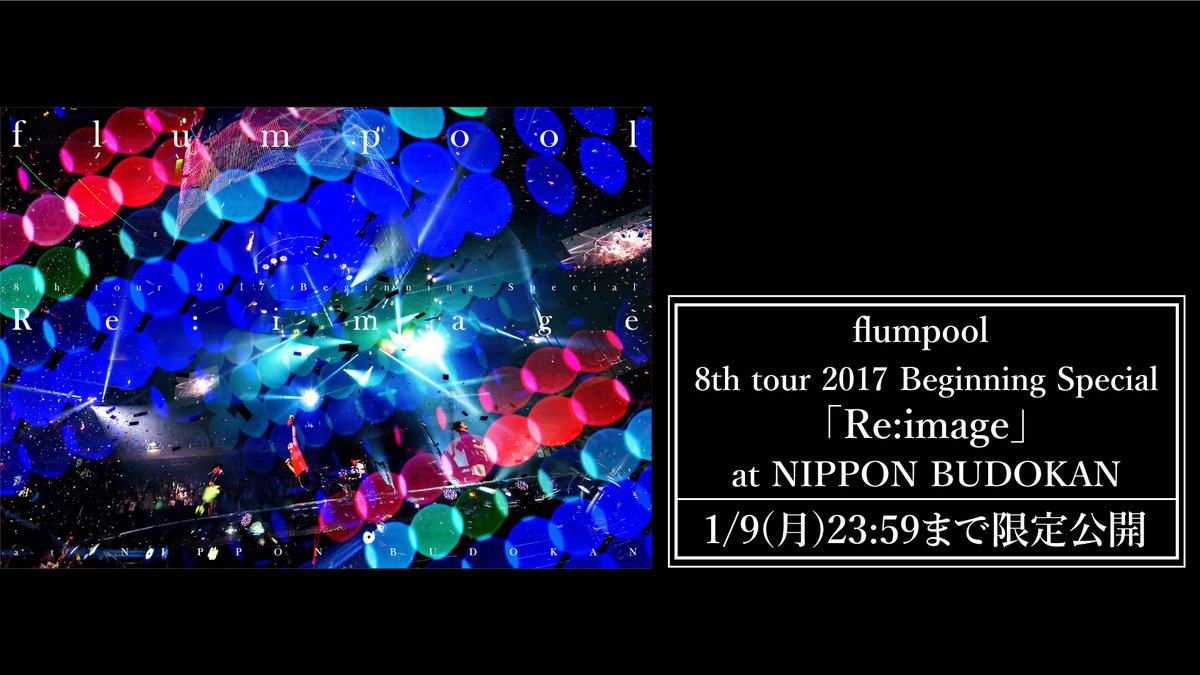 A-Sketch on Twitter: "#flumpool 15周年イヤー突入🔥 ロックバンドとして再び第一歩を踏み出した 2017年の武道館公演 1月2日 0時〜一週間限定アーカイブ配信 ...