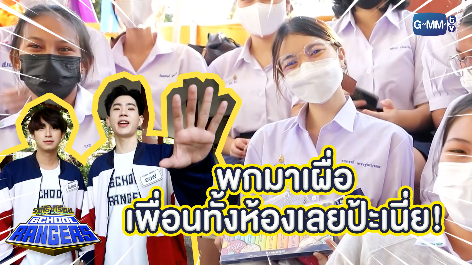 GMMTV on Twitter: "มาเรียนยังไง พกปากกามาเกือบ 100 แท่ง!! | Highlight รถโรงเรียน School Rangers ...
