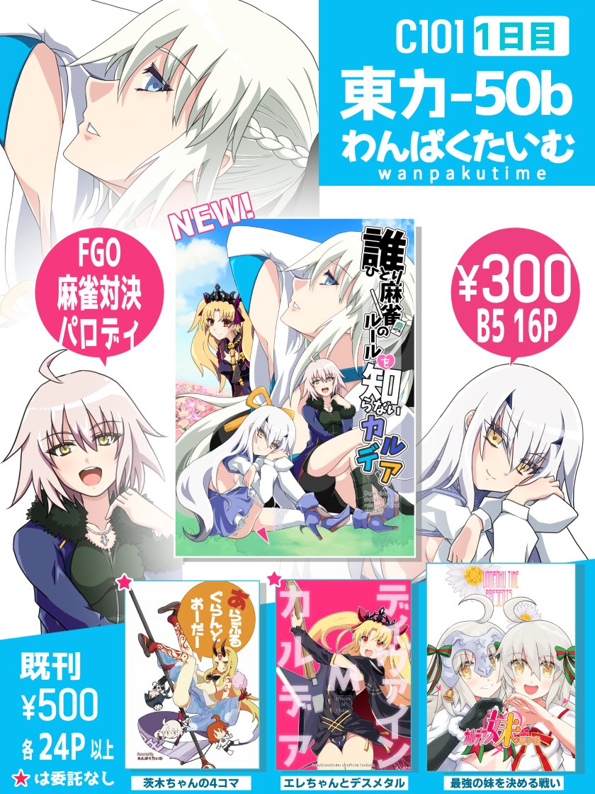 FGO「C101 冬コミのお品書きです サークル:わんぱくたいむ スペース:1日目 東カ」あらくま＠新刊委託中の漫画
