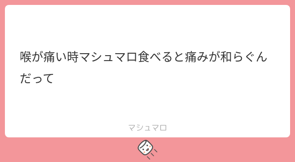一之瀬 奈都葵 🐈⬛🎹🎵 On Twitter 喉痛い時は何食っても痛くね??? マシュマロを投げ合おう Marshmallow Messages
