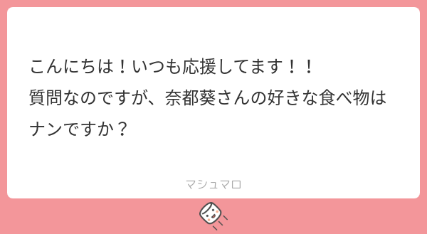 一之瀬 奈都葵 🐈⬛🎹🎵 On Twitter こちらこそ、いつも応援ありがとう! 好きな食べ物はハンバーガーとラーメンと焼肉だけどナンも好きだよ!! チーズナンとかバターのナンおいしい