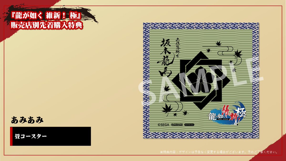 龍が如くスタジオ 公式 on Twitter: "2023年2月22日（水）発売 『龍が如く 維新！ 極』 販売店別早期購入特典のご紹介📢 【あみあみ】 オリジナル特典 ・畳コースター 👇 ...