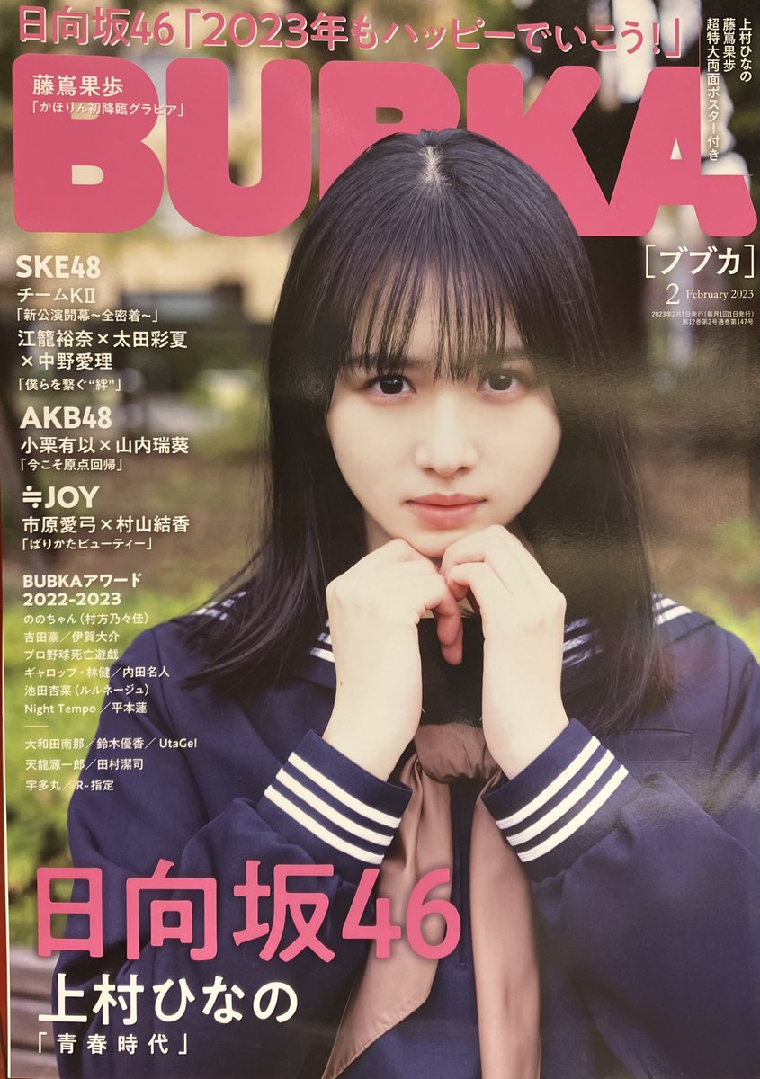 ブックファースト新宿店 on Twitter: "「#BUBKA 2月号」本日発売🌟 表紙は #上村ひなの さん(#日向坂46)🌞 東京ドーム公演についてのお話など🎤 #日向坂4期生 #藤嶌 ...