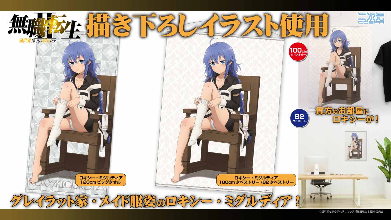 COSPA（株式会社コスパ） on Twitter: "／ 開催まであと【2日】 \ #コミックマーケット 101 📢販売グッズ紹介 『無職転生II ～異世界行ったら本気だす～』 ・描き下ろし ...