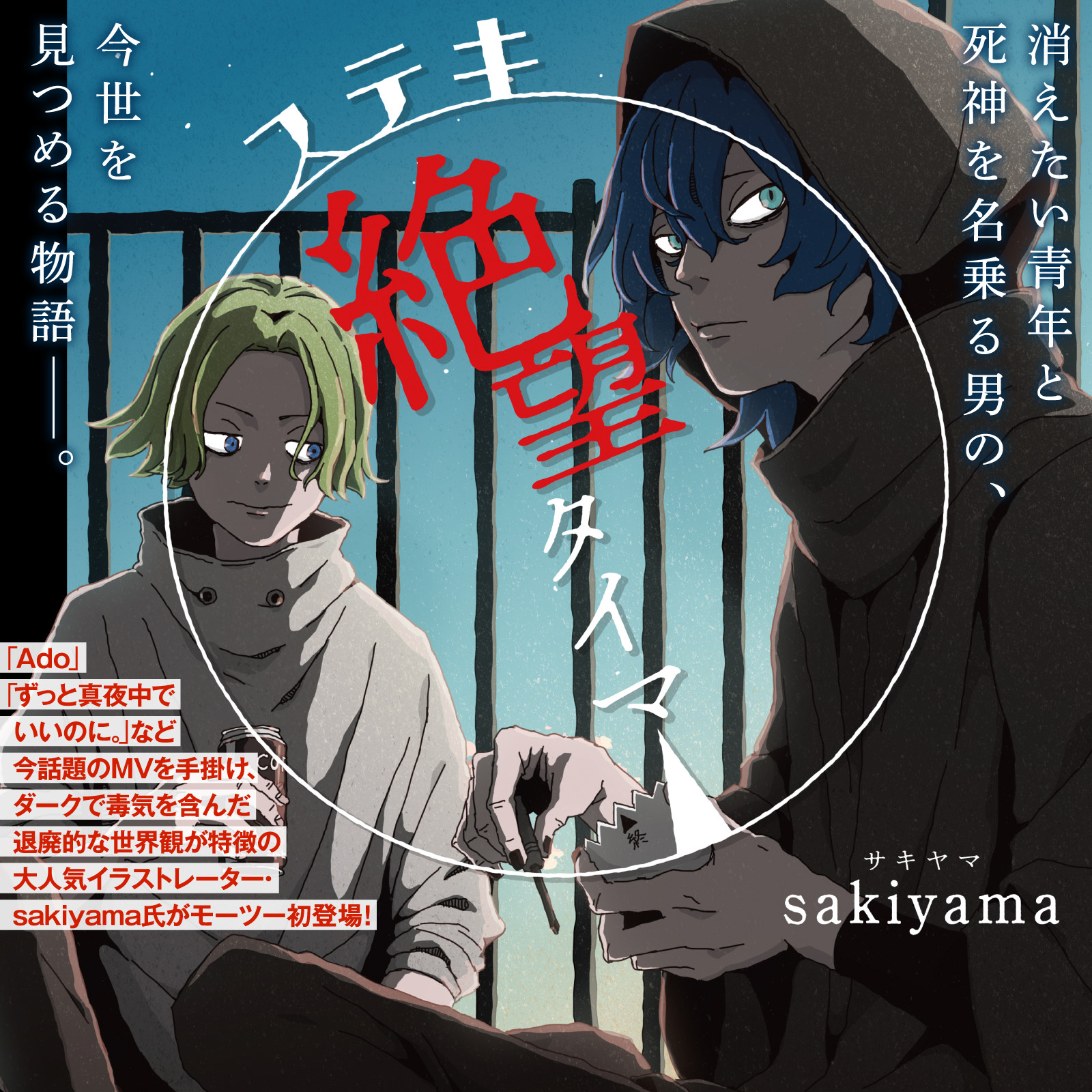 🦷sakiyama🦷 on Twitter: "この度モーニング・ツーさんにて 読み切り漫画を描かせていただきました！ タイトルは「ステキ絶望タイマー」 本日29日12:00〜 期間限定で無料 ...