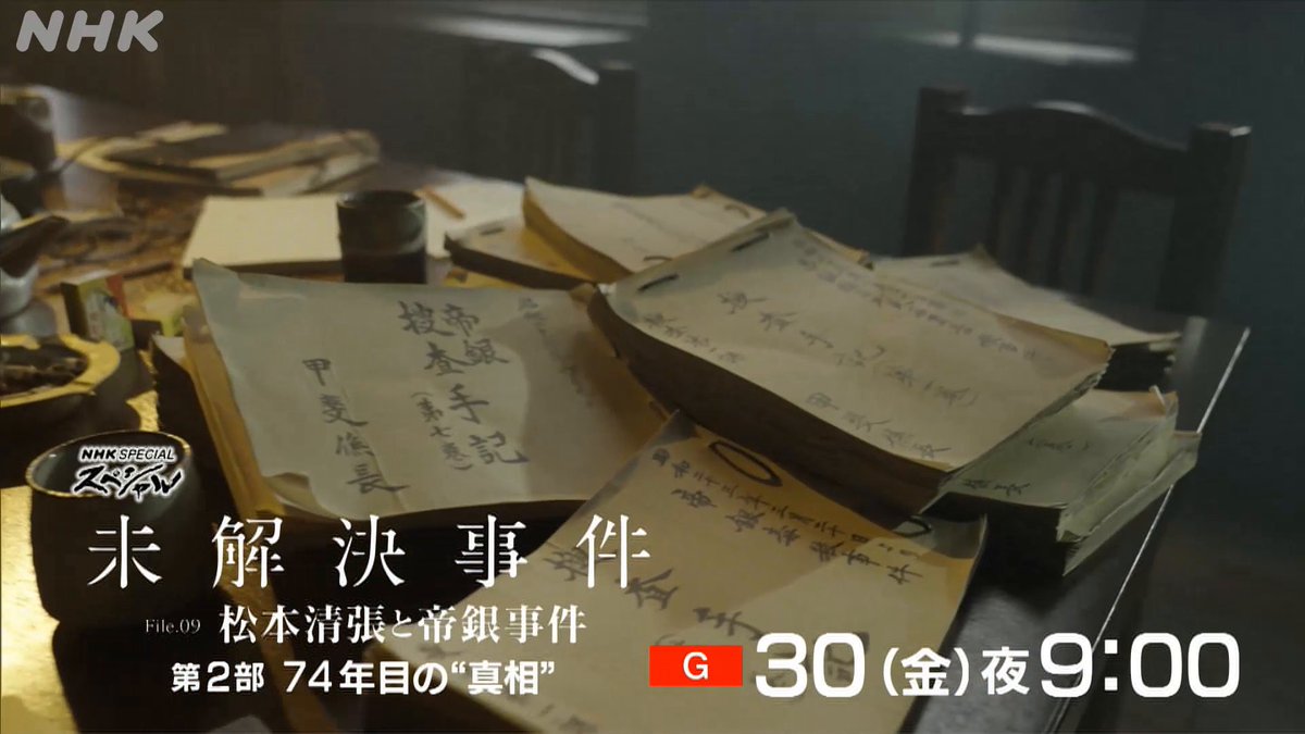 藤井 修 on Twitter: "RT @nhk_n_sp: #NHKスペシャル #未解決事件 File.09 #松本清張 と帝銀事件 第2部 74年目の“真相” は 30(金)夜9時 ...