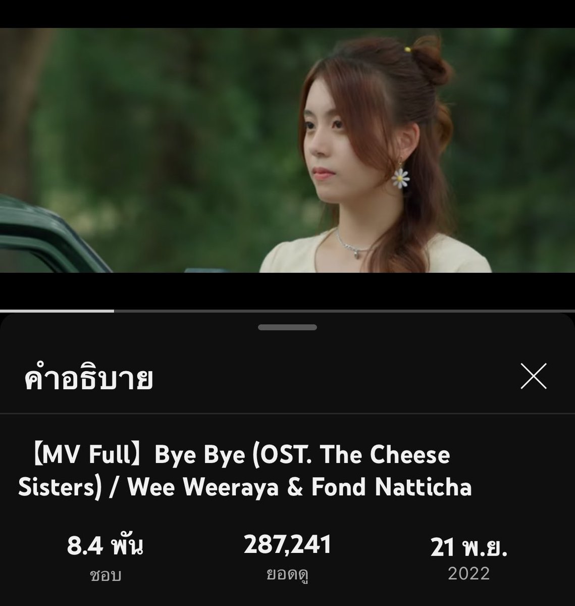 ปลัยฟริ้ 🤍🫶🏻 on Twitter: "รำฉุยฉายยามเช้า ให้ถึง 290K กันค่า — 【MV Full】Bye Bye (OST. The Cheese ...