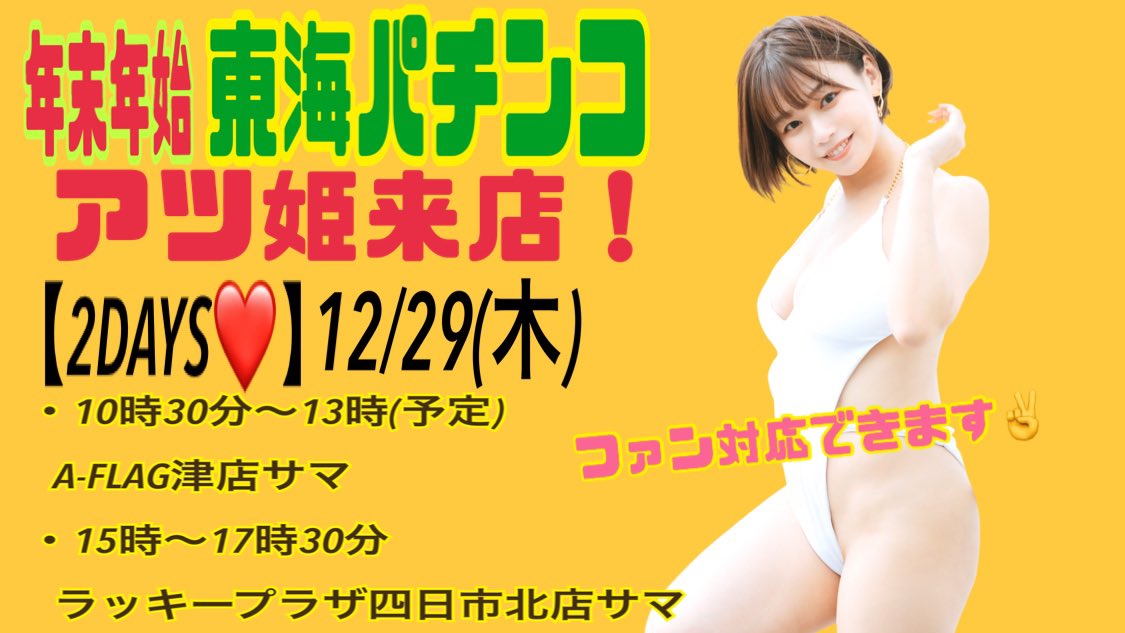 和地つかさわっち On Twitter 今日は三重にアツ姫来店です💓 1030~ A Flag津店サマ 1500~ラッキープラザ四日市北店サマ に来店予定です! サインや写真
