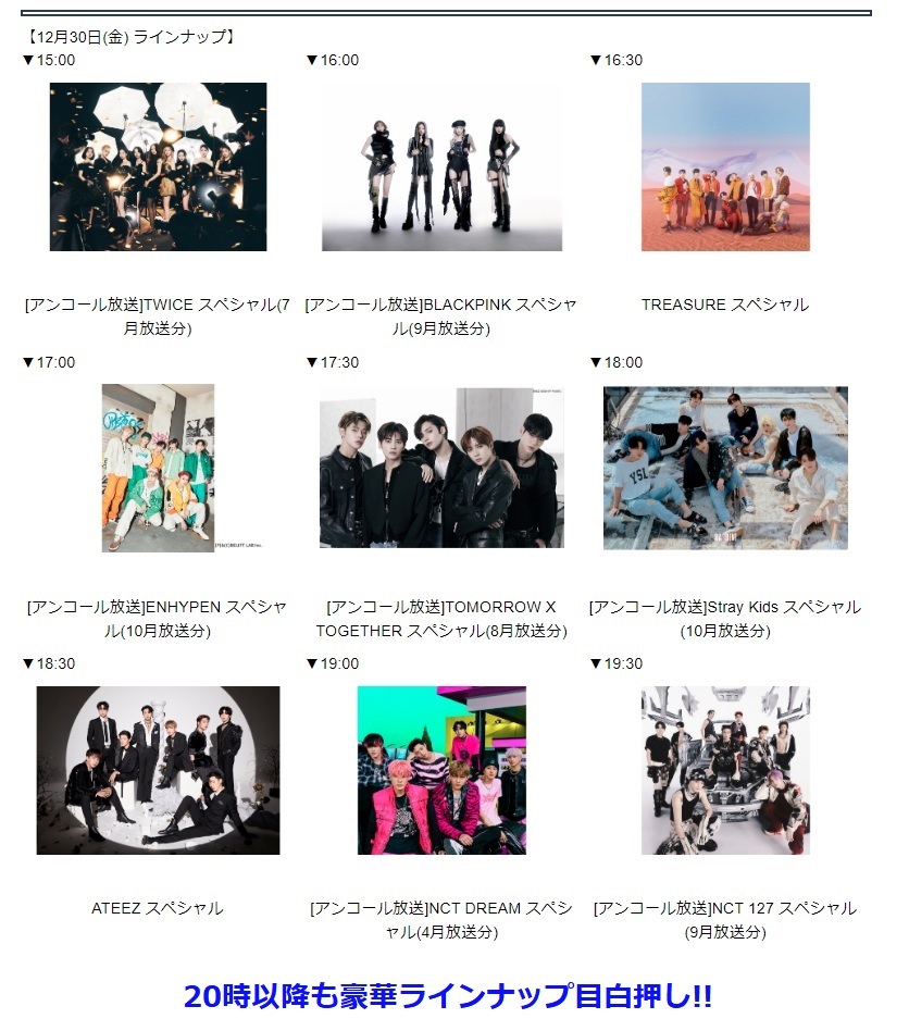 ★年末年始アンコール放送で特番イッキ見👀★ 明日30日金は 1500 ア Twice 1600 ア Blackpink 1630 Treasure 1700 ア