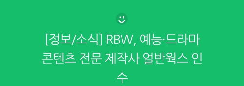 인스티즈(instiz) on Twitter: "[정보/소식] RBW, 예능·드라마 콘텐츠 전문 제작사 얼반웍스 인수 https://instiz.net/name_enter ...