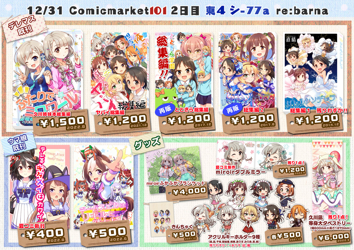 直晴＠C101【2日目 東シ-77a】 on Twitter: "C101（冬コミ）おしながき＋グッズ #ウマ娘プリティーダービー #アイドルマスターシンデレラガールズ #C101 #佐々木 ...