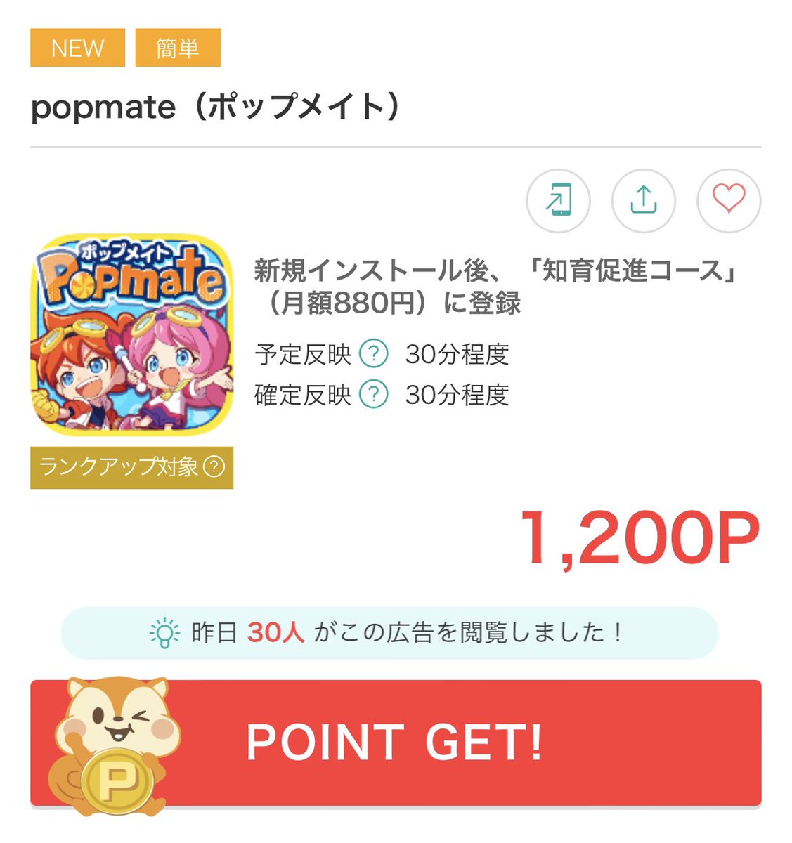 モッピー【公式】 on Twitter: "popmate(ポップメイト)がポイントアップ💣🔥 知育促進コース(月額880円)登録で、1,200P ご利用はコメント欄から🐿♪"