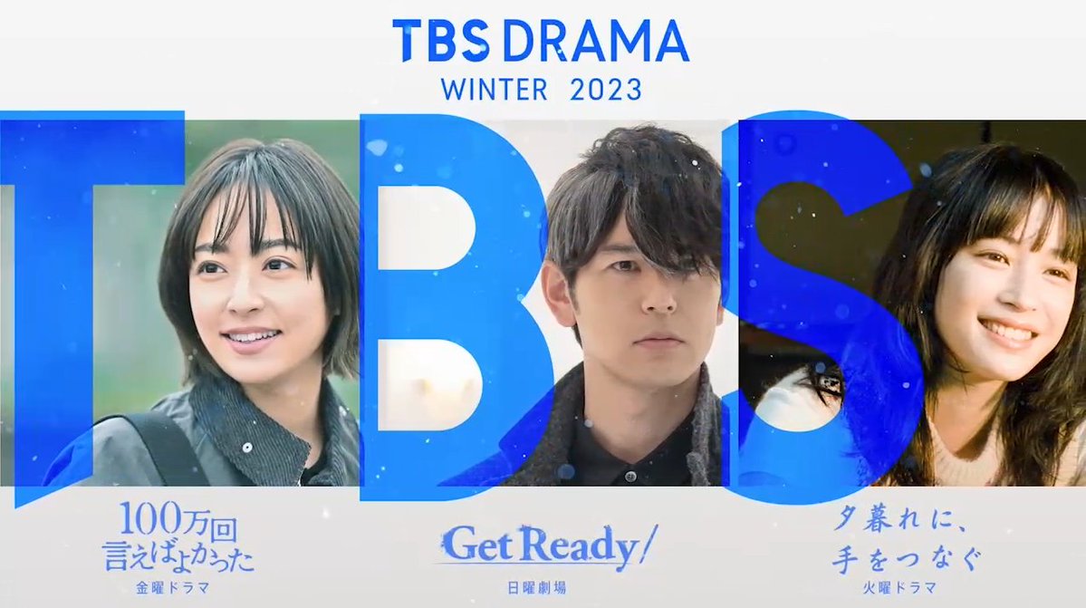 @yuri on Twitter: "ついに来年スタートドラマPR動画が公開されたよ📺 #TBS #TBS系列 #MBS #100万回言えばよかった #GetReady #夕暮れに手をつないで ...