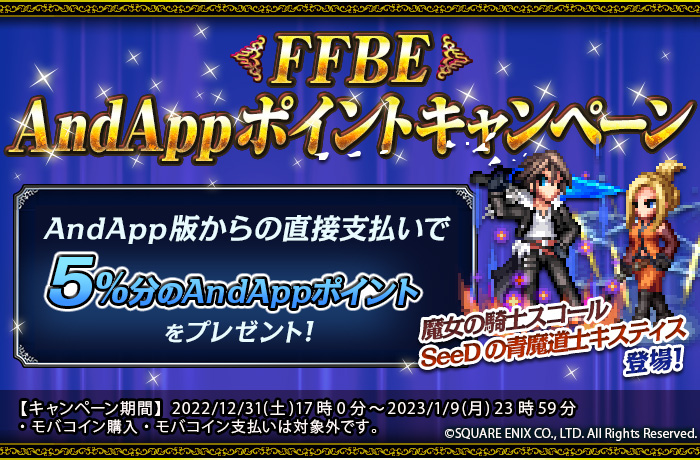 【公式】AndApp（アンドアップ） on Twitter: "🎊キャンペーンのお知らせ🎊 FFBE AndAppポイントキャンペーン開催 AndApp版からの直接支払いでポイントプレゼントが ...